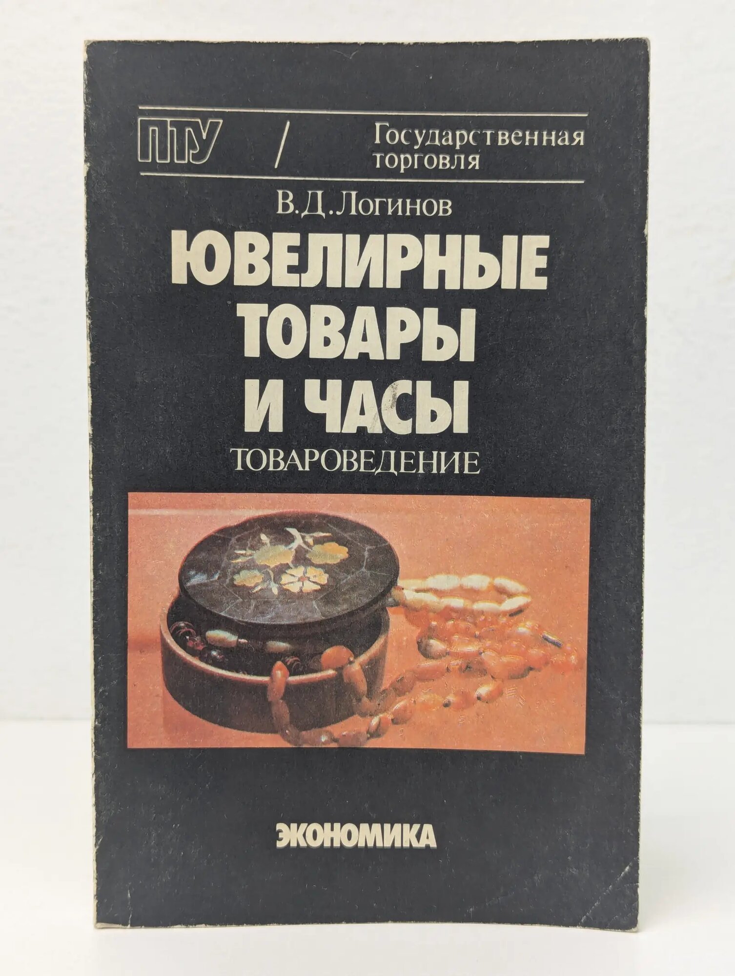 Ювелирные товары и часы Логинов Василий Дмитриевич 1989