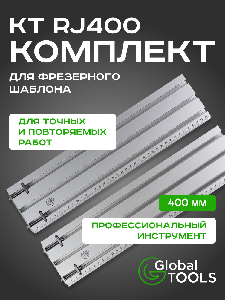 Комплект для фрезерного шаблона GlobalTOOLS KT RJ400 длина 400 мм вес 1,6 кг