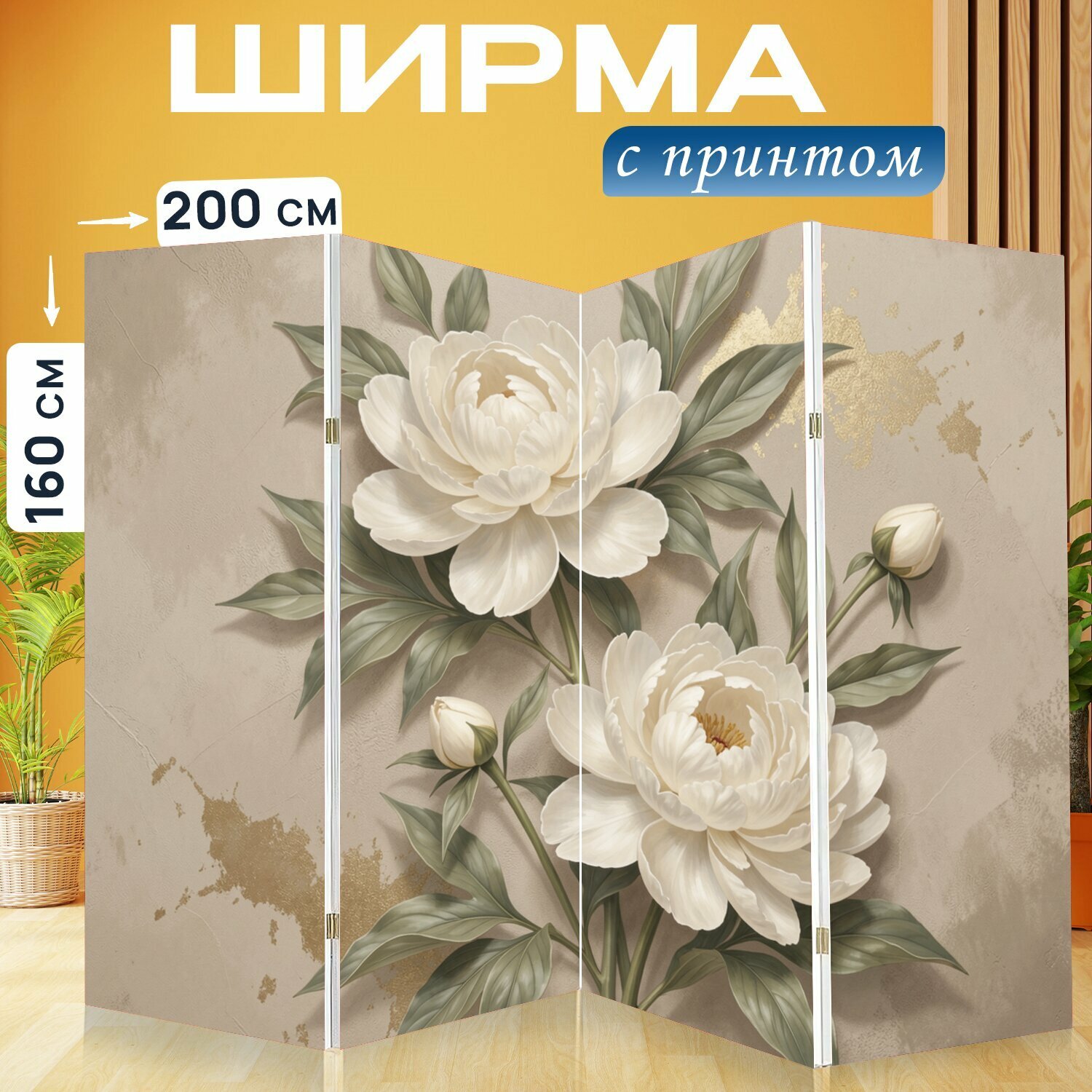 Ширма "Белые пионы на бежевом фоне. Нежная цветочная композиция с кремовыми бутонами и шалфейной листвой в." перегородка для зонирования комнаты с принтом 200x160 см. на холсте