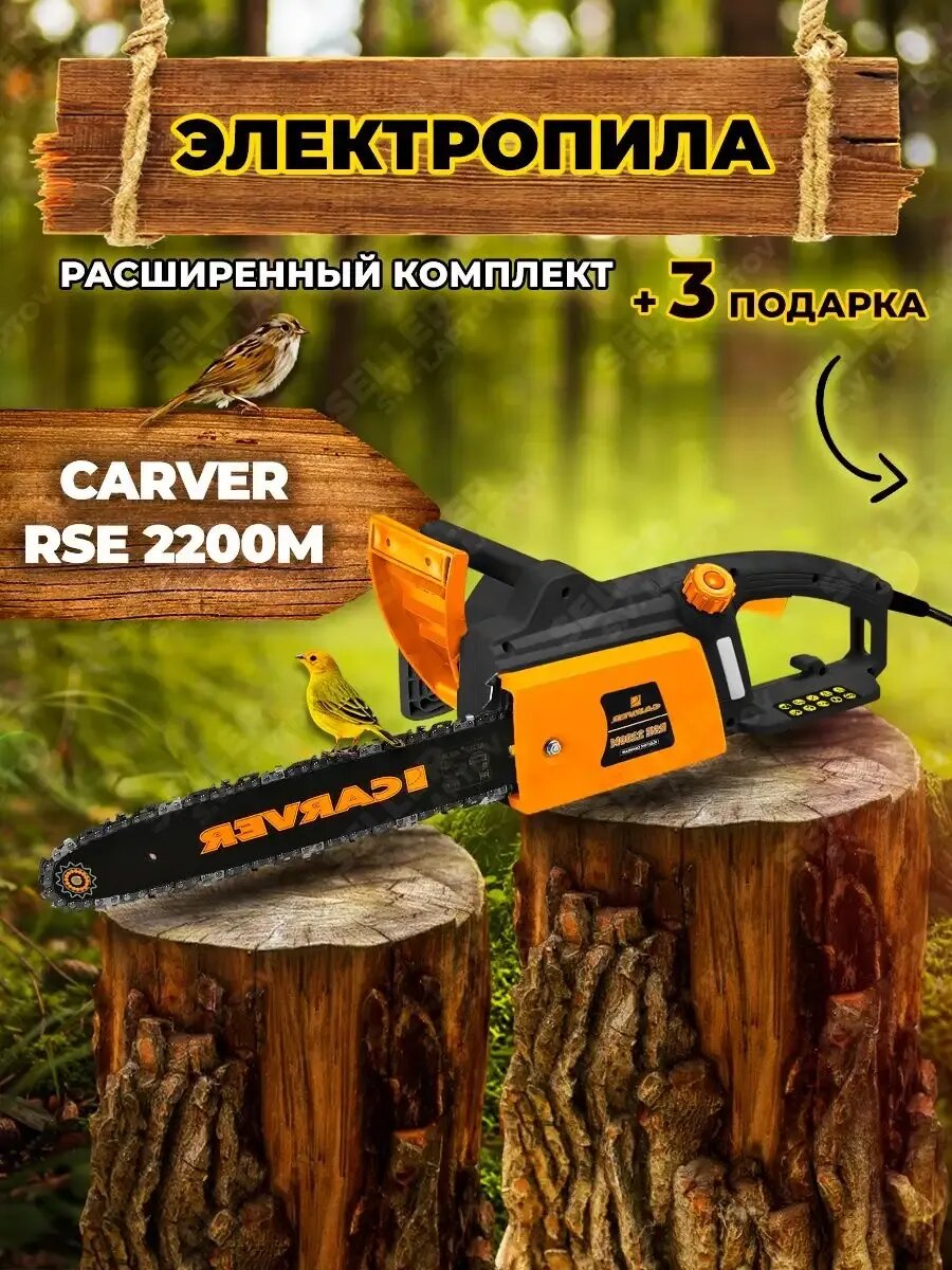 Электрическая цепная пила Carver RSE-2200М, шина 40см, мощность 2кВт