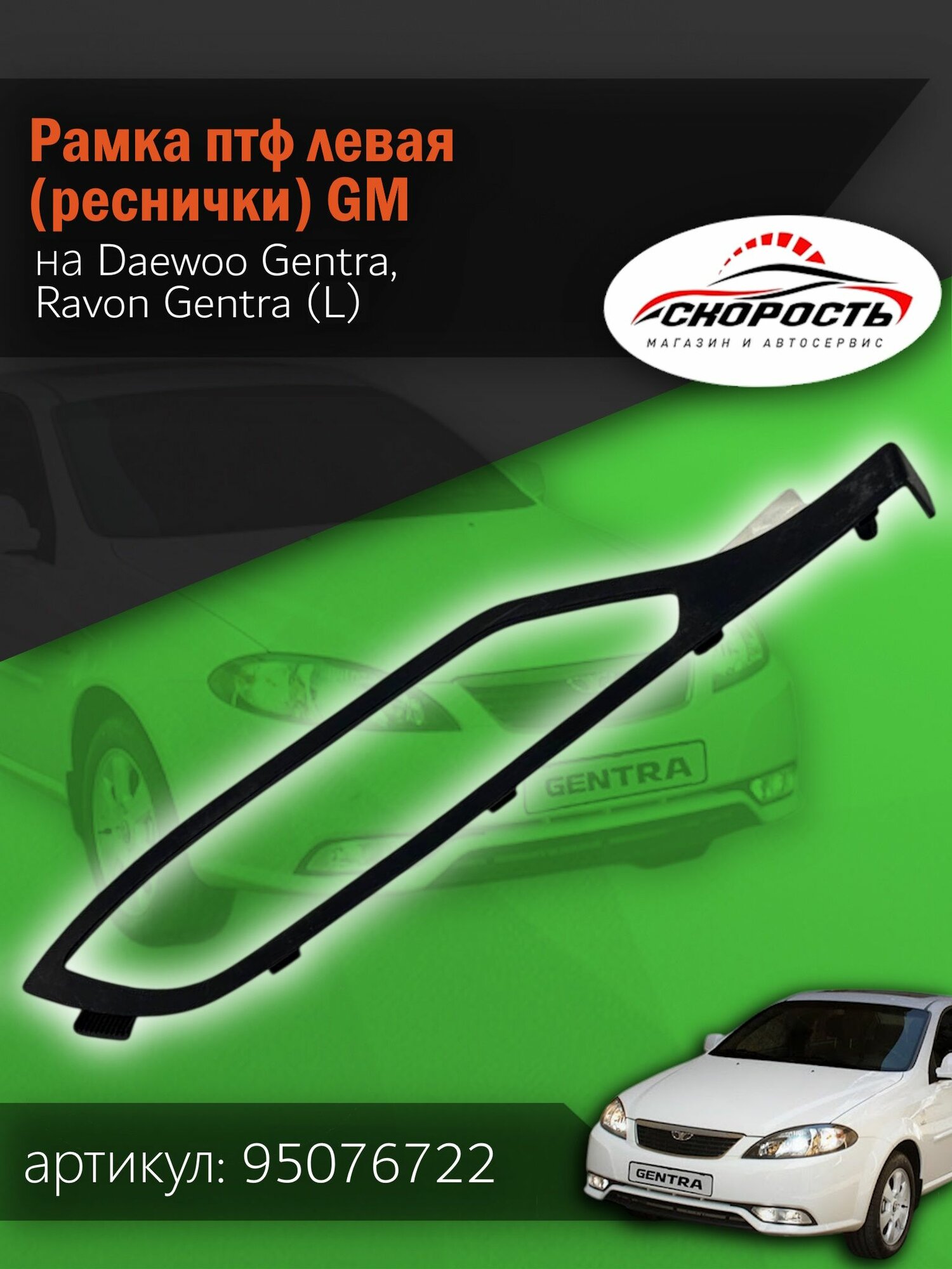 Рамка ПТФ левая (реснички) GM 95076722 Daewoo Gentra, Ravon Gentra (L)