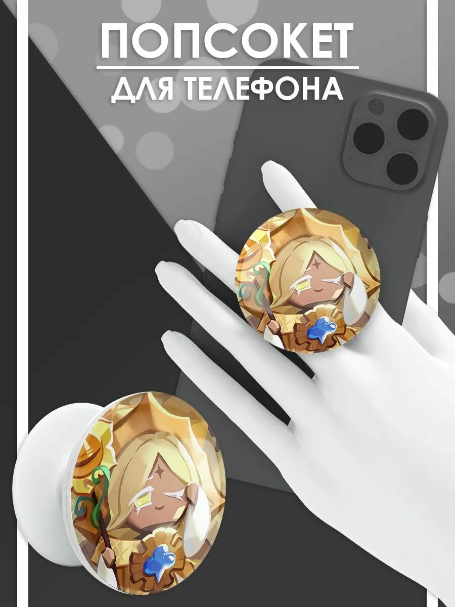 Попсокет Cookie Run: Kingdom, держатель для телефона