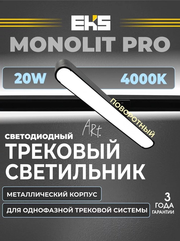 Трековый поворотный однофазный светильник EKS ART MONOLIT PRO, 20 Вт, 4000К, 310*33, черный