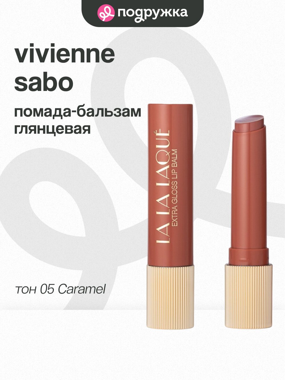 Помада-бальзам для губ VIVIENNE SABO LALA LAQUE глянцевая тон 05 Caramel