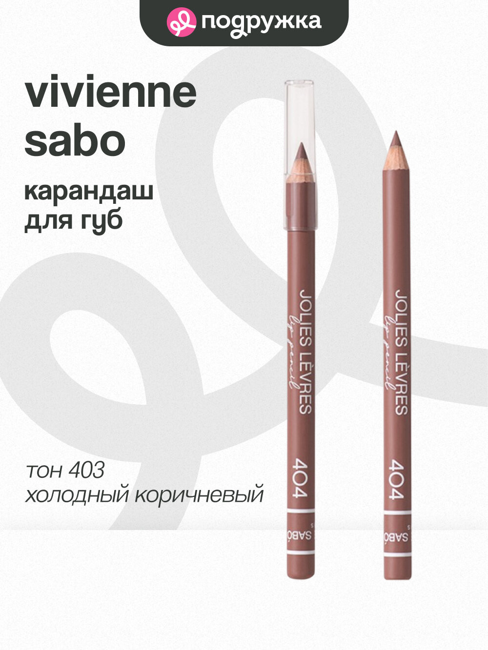 Карандаш для губ VIVIENNE SABO JOLIES LEVRES тон 403