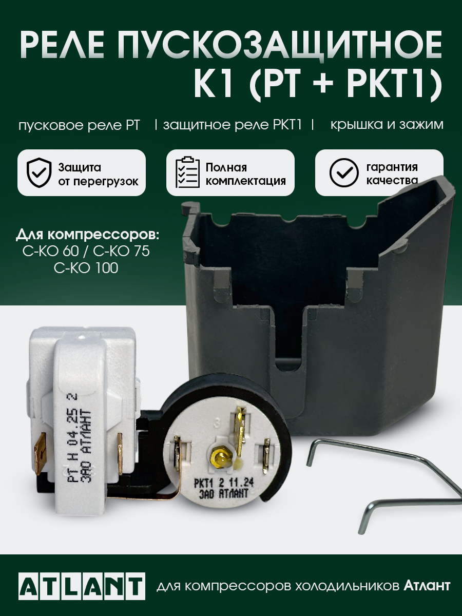 Пусковое реле для холодильника компрессора Атлант РКТ-1, 64114901600