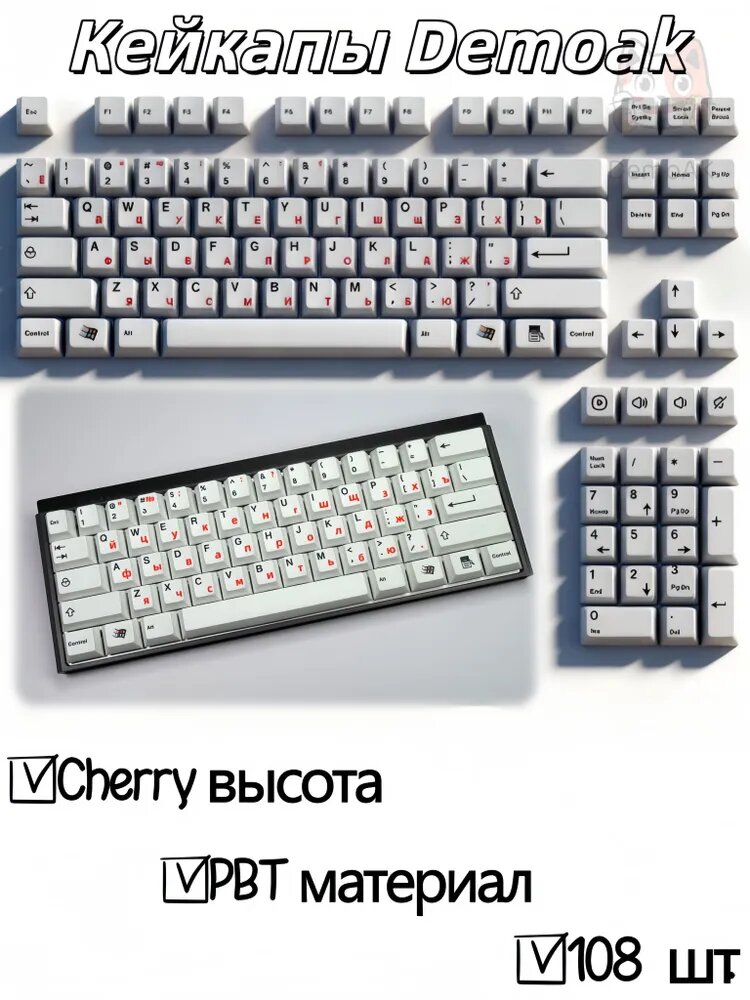 Кейкапы для механической клавиатуры Demo AK-01 ENG + RU, pbt, Cherry