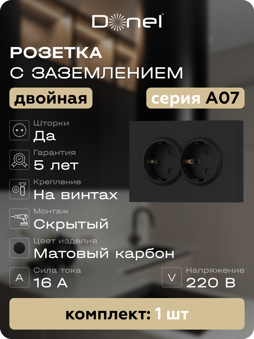 Розетка с заземлением двойная со шторками 16А 250В, на винтах, цвет матовый карбон, серия A07, Donel