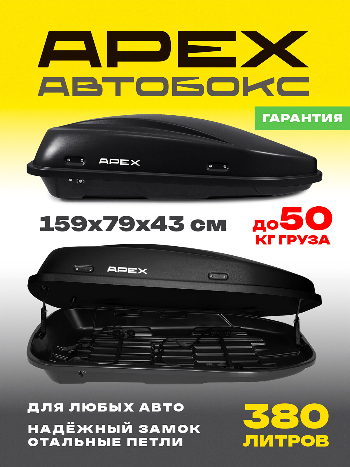 Багажный бокс на крышу (автобокс) APEX 380 литров 159 см черный с замком одностороннее открывание
