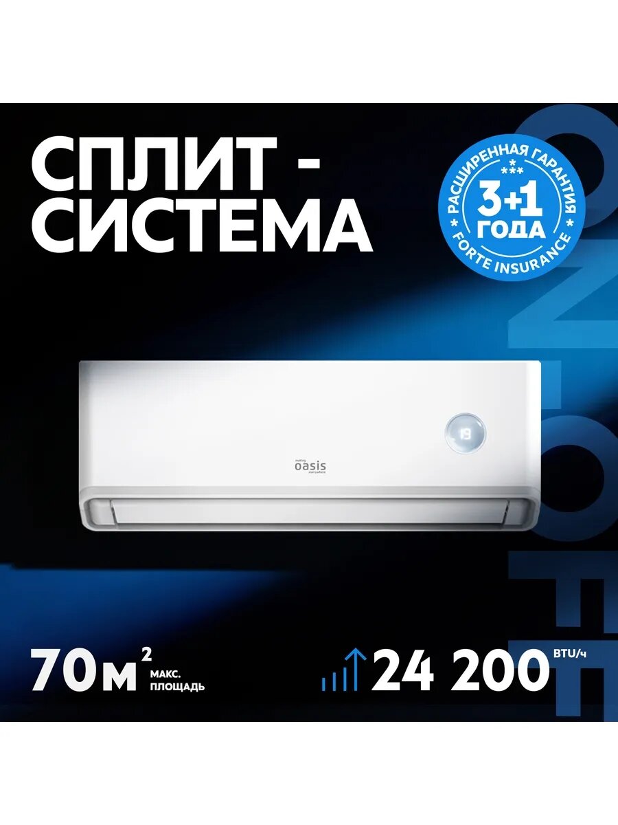 Сплит-система инверторная 70кв. м, турбо, wi-fi O-ONV24