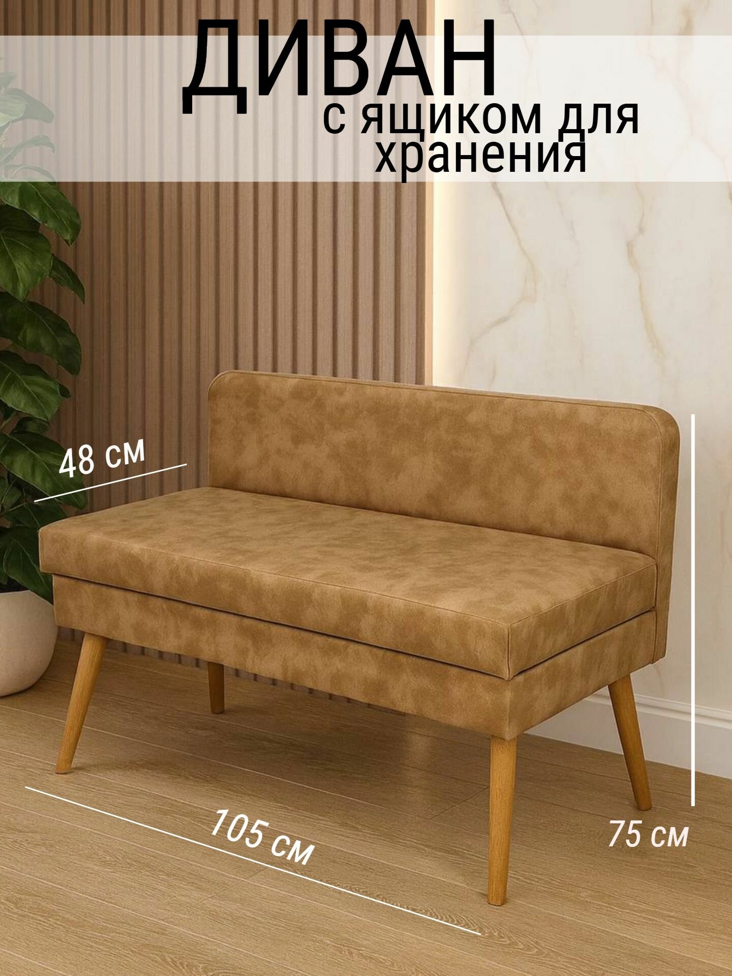 Диван на кухню с ящиком Эда кушетка велюр светло-коричневый Crush 5