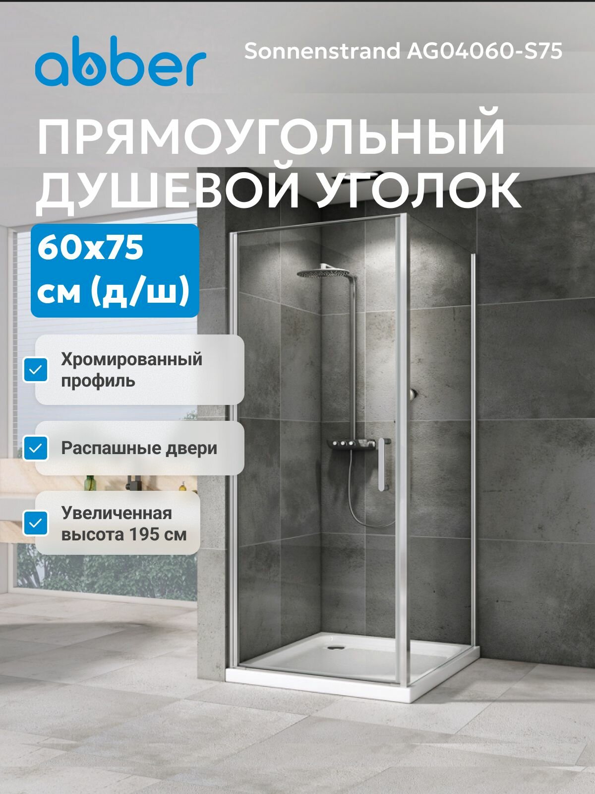 Душевой уголок ABBER Sonnenstrand AG04060-S75