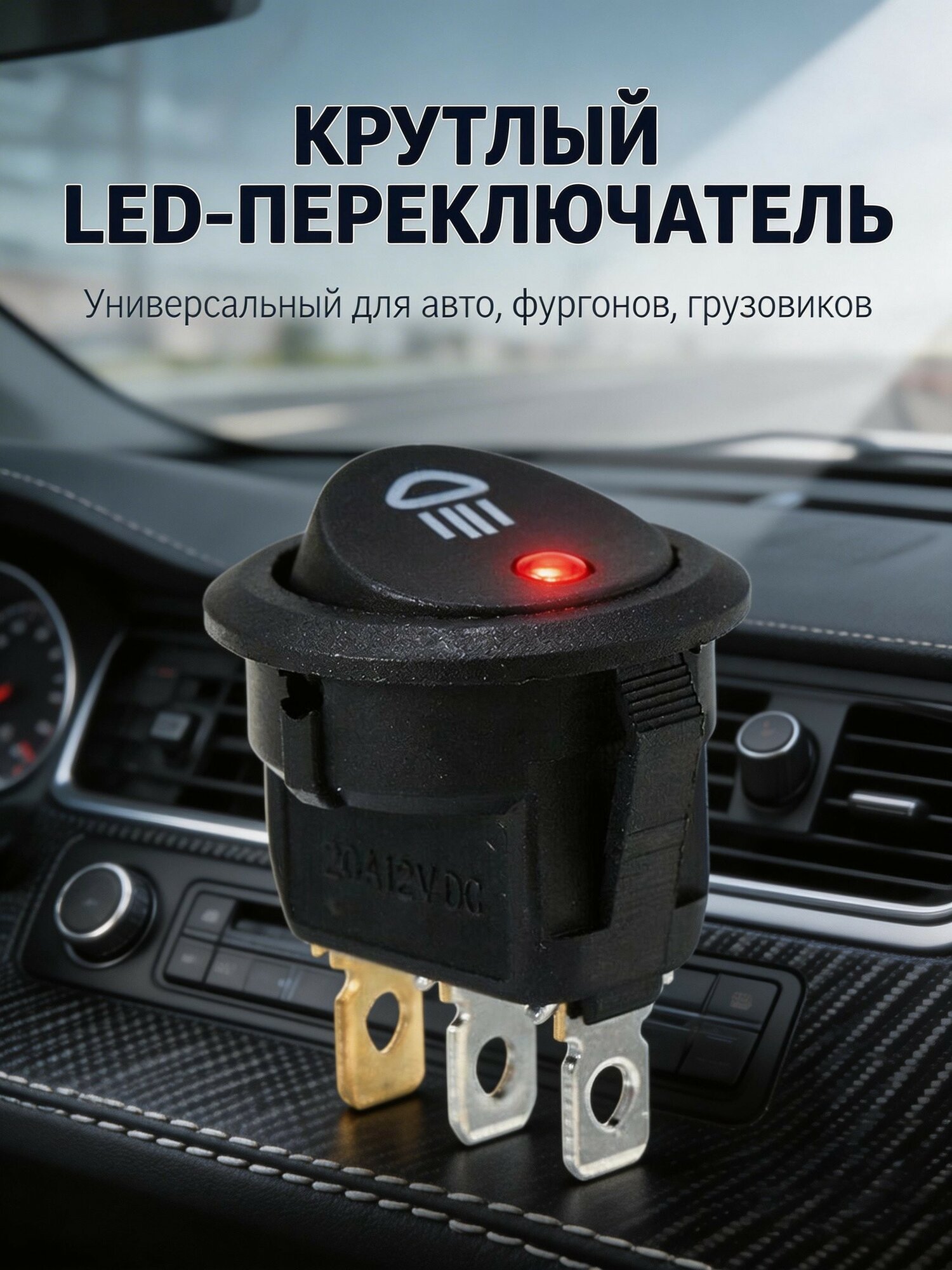Круглый рокерный переключатель On Off 23 мм, с красным LED индикатором 12В для противотуманной фары автомобиля, фургона и грузовика
