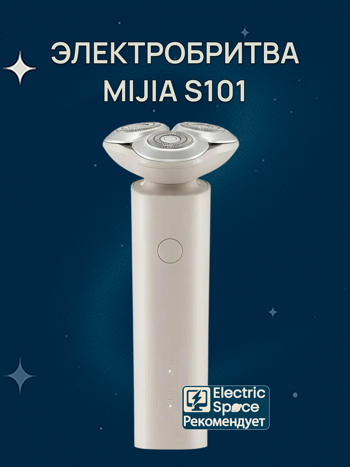 Электробритва Mijia Electric Shaver S101, роторная, бежевый, CN