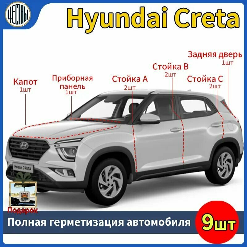 Уплотнитель автомобильный арт. 9шт, уплотнитель двери автомобиля/уплотнитель автомобильный/Hyundai Creta/Hyundai Creta аксессуары