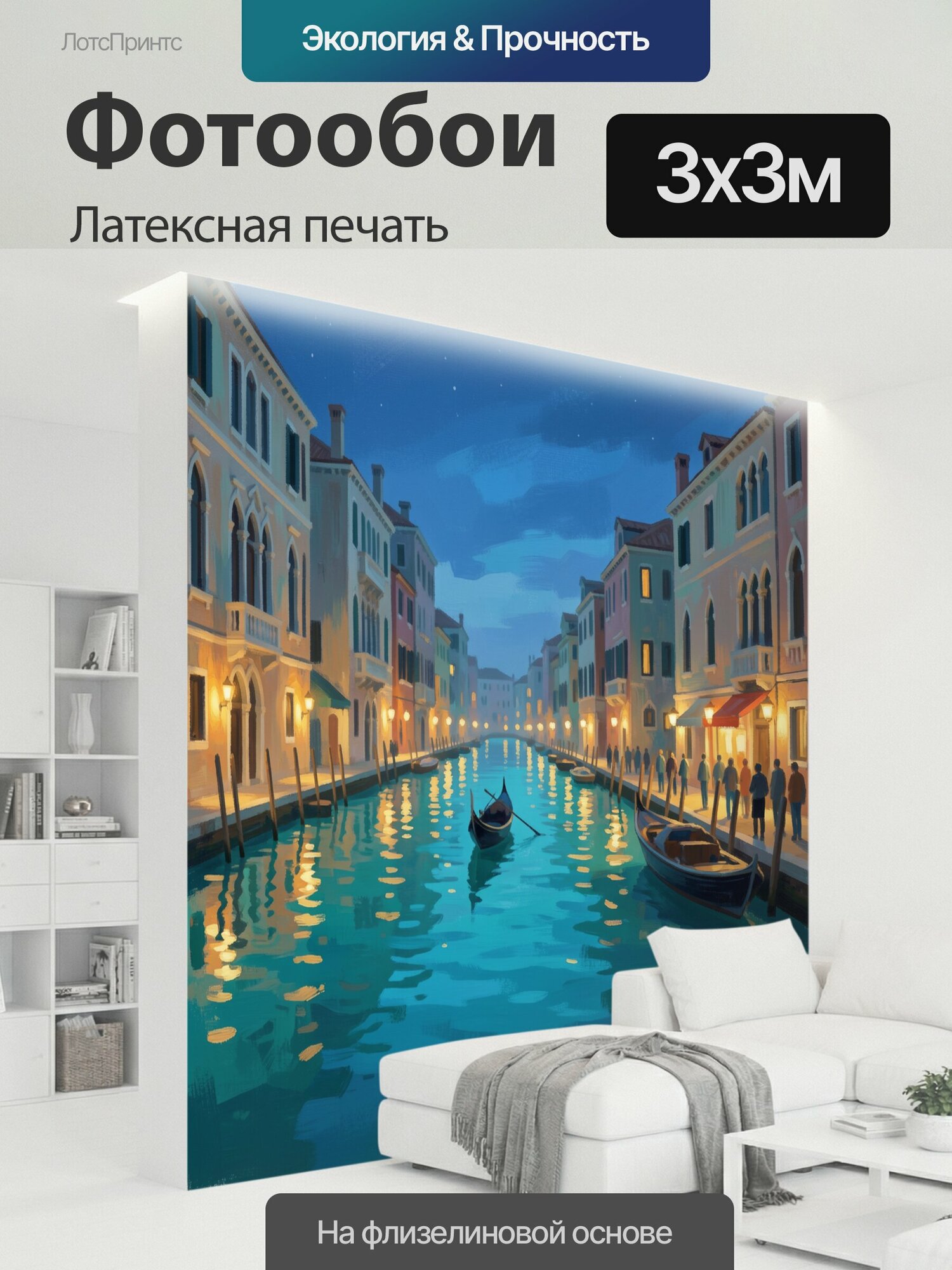 Фотообои моющиеся ударопрочные "Вечерний канал в Венеции. Уютная итальянская улочка с водной артерией, старинными фасадами и гондолами у причала." 300x300 см. латексная печать