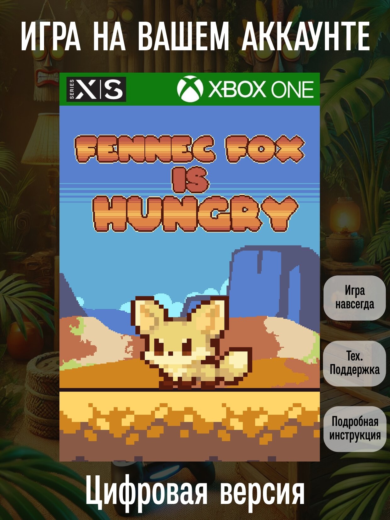 Fennec Fox is Hungry | Xbox One/Series X|S | Семейные и детские | Цифровая версия
