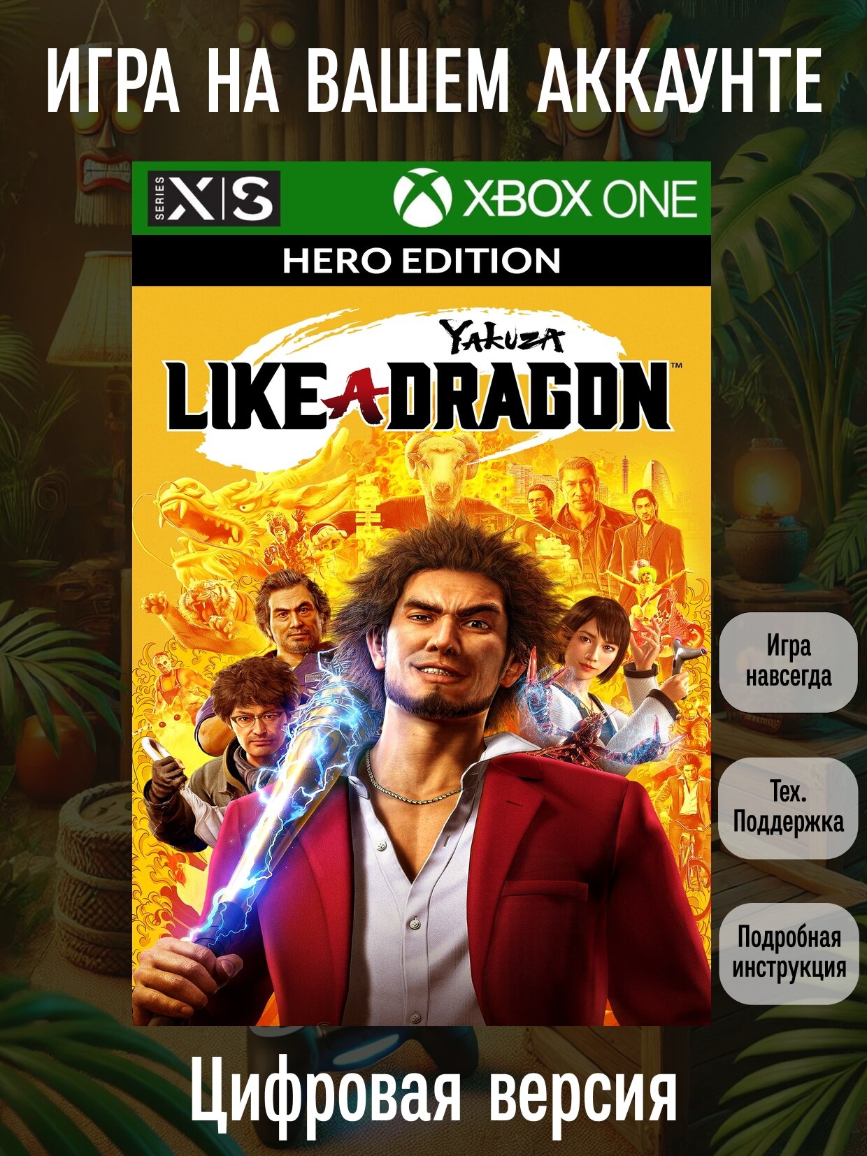 Yakuza: Like a Dragon Hero Edition | Xbox One/Series X|S | Цифровая версия