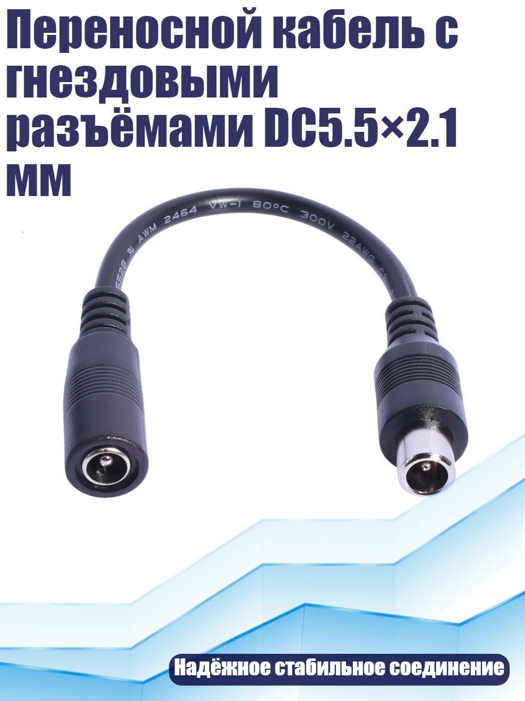 Переносной кабель с гнездовыми разъёмами DC5.5×2.1 мм, To 8016