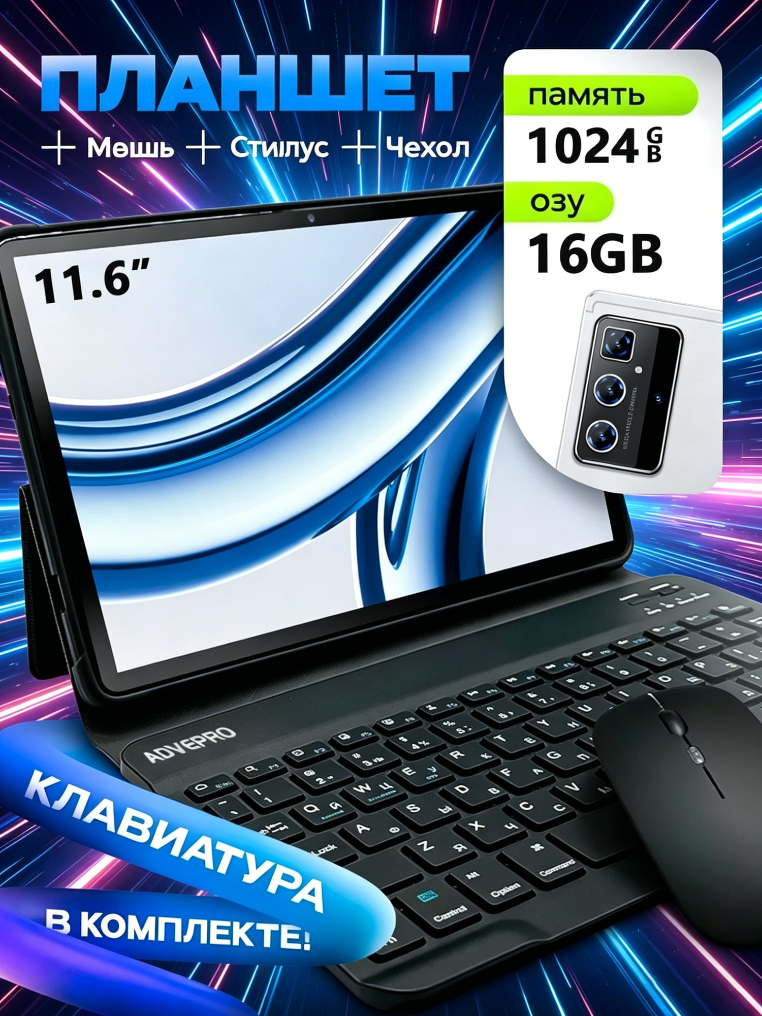 11.6" Планшет ADVEPRO i17 Pro, RU, 16/1024 ГБ, Wi-Fi + Cellular, Android 14, Стилусная мышь с клавиатурой
