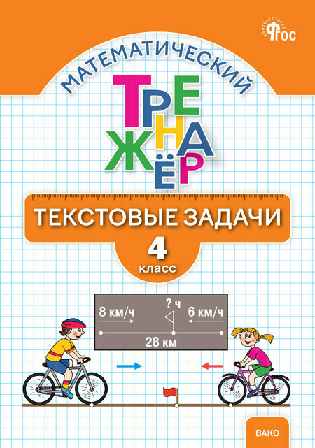 Математический тренажер. 4 класс. Текстовые задачи, 2026, автор Давыдкина Л. М.