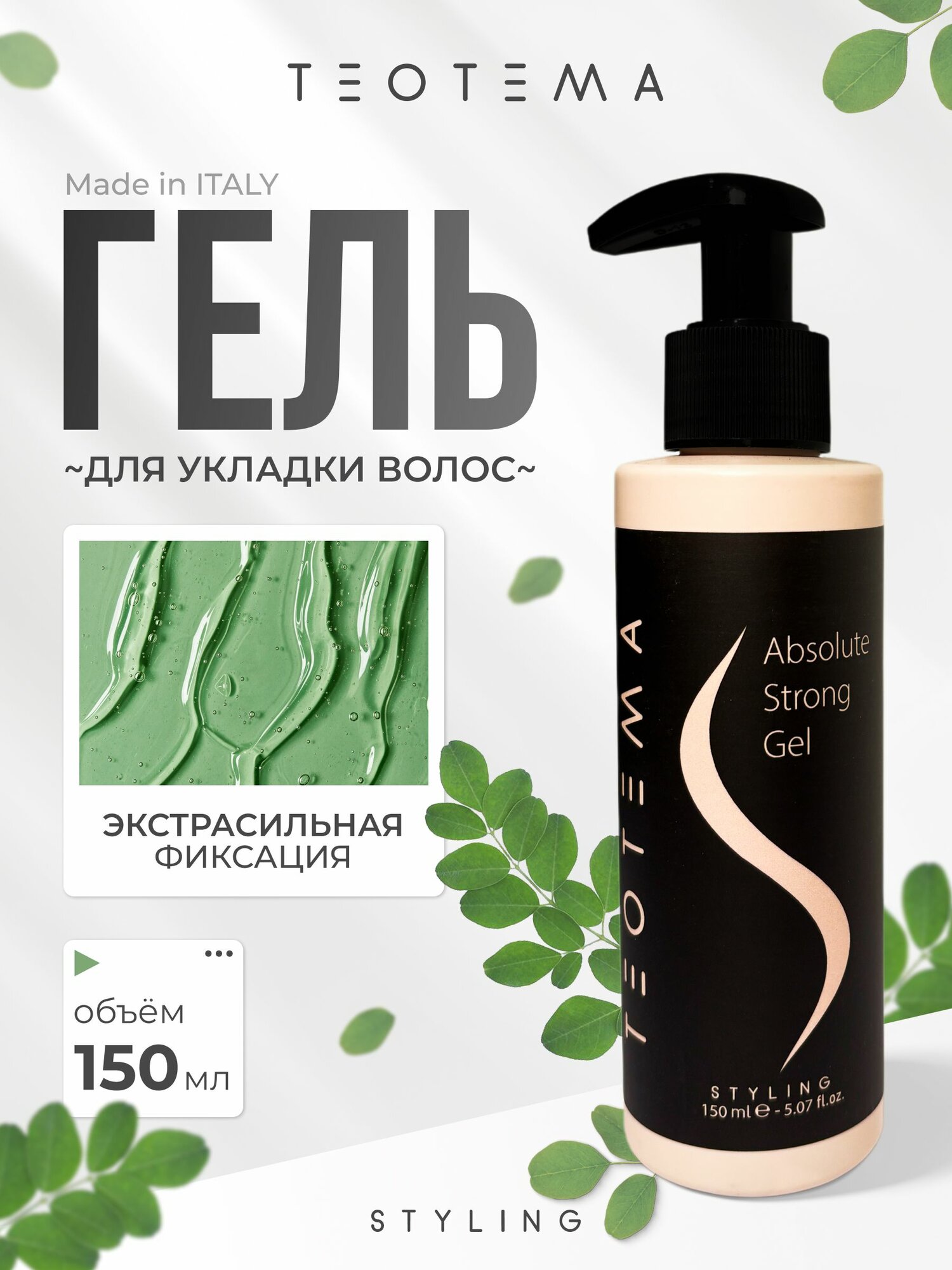 TEOTEMA Суперсильный гель для волос, 150 мл