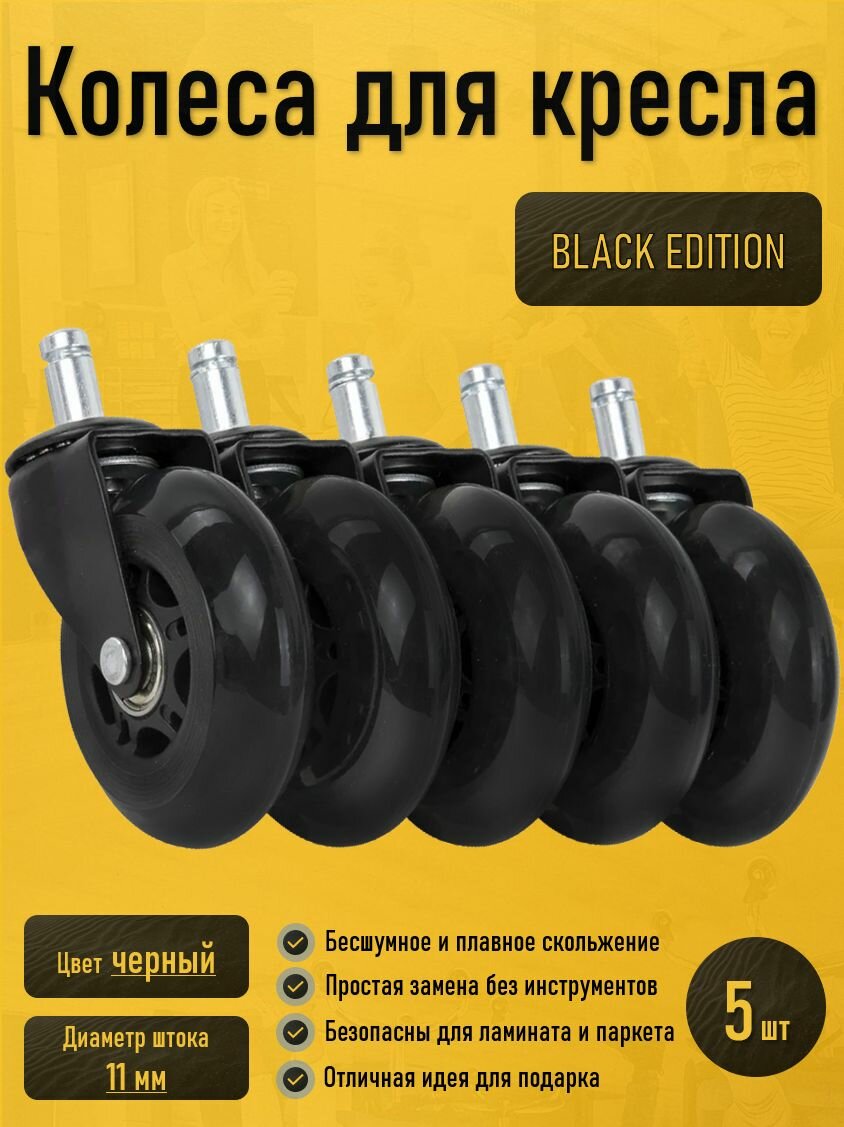 Колесики для компьютерного и офисного кресла силиконовые, диаметр штока 11 мм, BLACK EDITION Ascella SCI