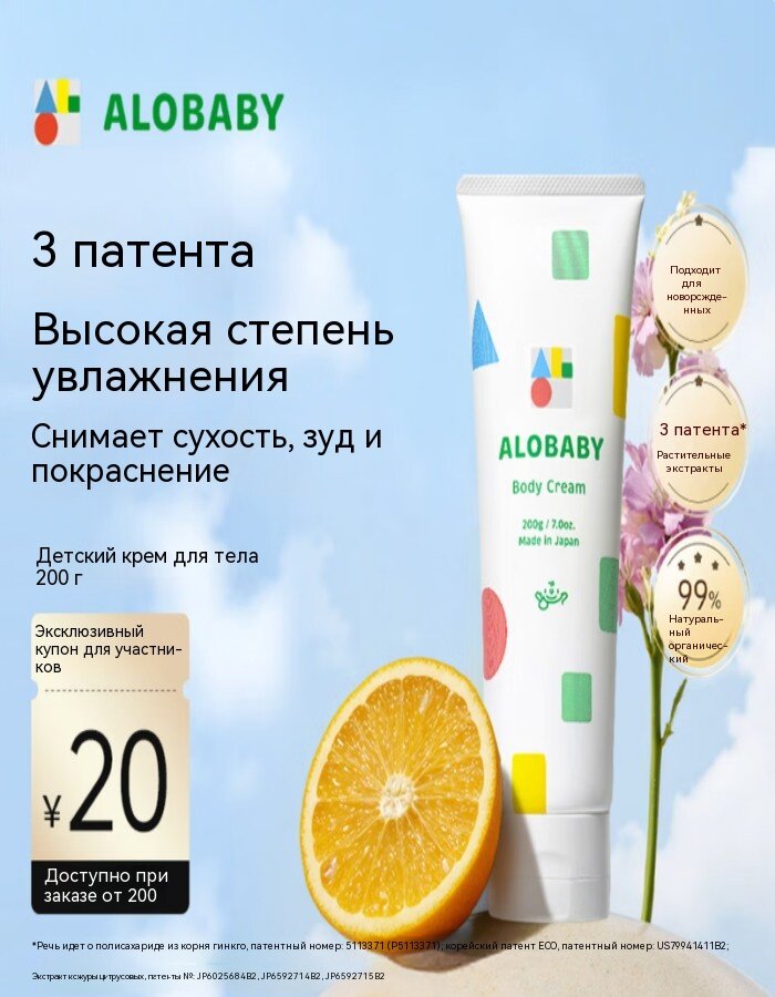 Крем для тела ALOBABY, 200 г, для детей и младенцев, увлажняющий