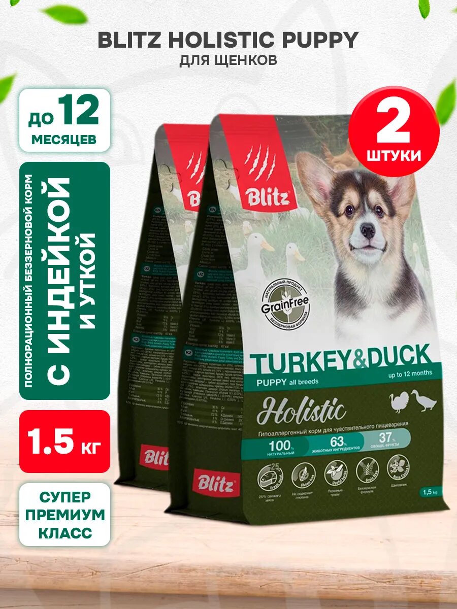 Сухой корм Blitz Holistic Puppy Turkey & Duck беззерновой для щенков всех пород, беременных и кормящих сук с чувствительным пищеварением индейка и утка, 1,5 кг х 2 шт