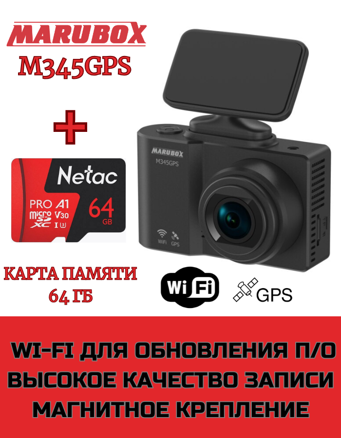 Видеорегистратор с GPS-информатором Marubox M345GPS + карта памяти 64Gb
