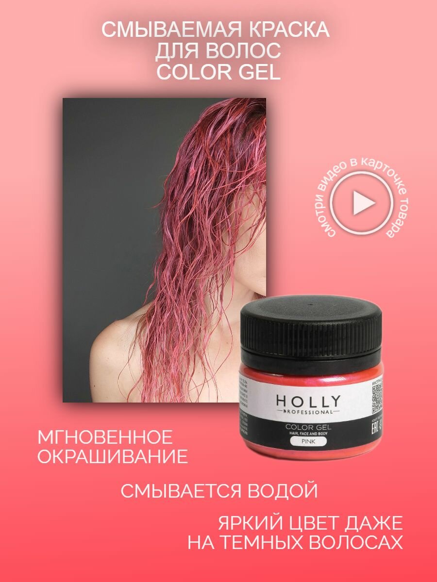 Holly Professional Временная смываемая гелевая краска для волос розовая