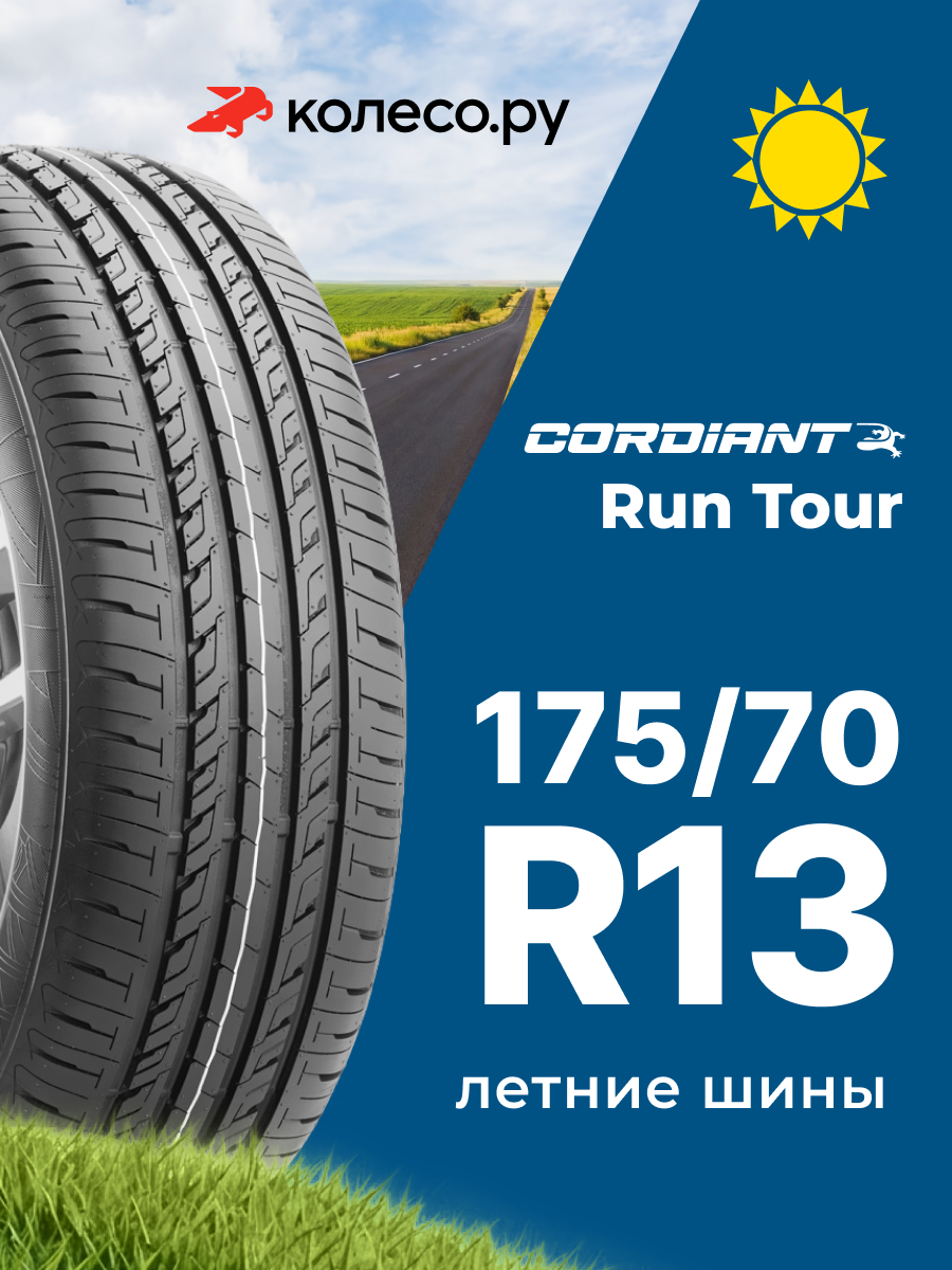 Шины летние кордиант RUN TOUR 175/70 R13 86T нешипованная летняя резина