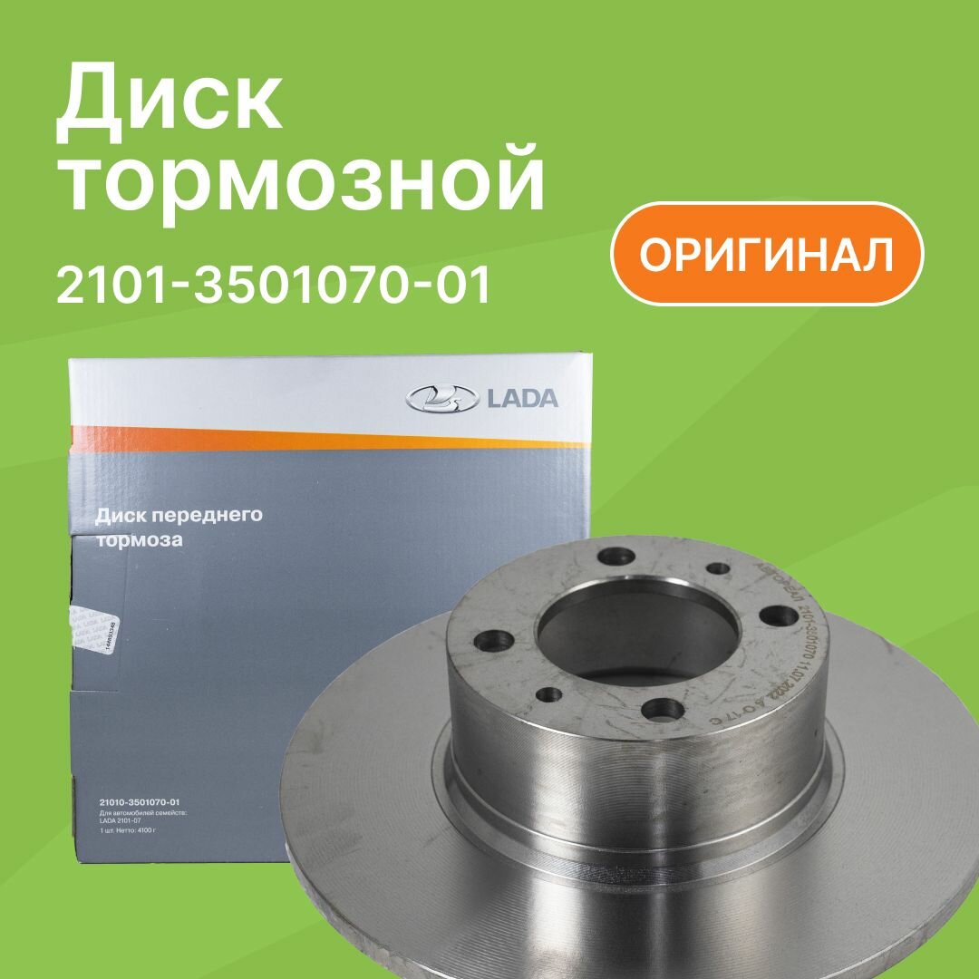 Диск тормозной для ВАЗ 2101 - 2107 / АвтоВАЗ / 21010350107001