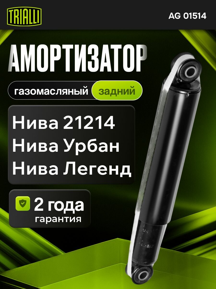 Амортизатор Нива 21214 задний, Нива Легенд, Урбан (газомасляный) TRIALLI 21214-2915402-10 / 21214-2915004