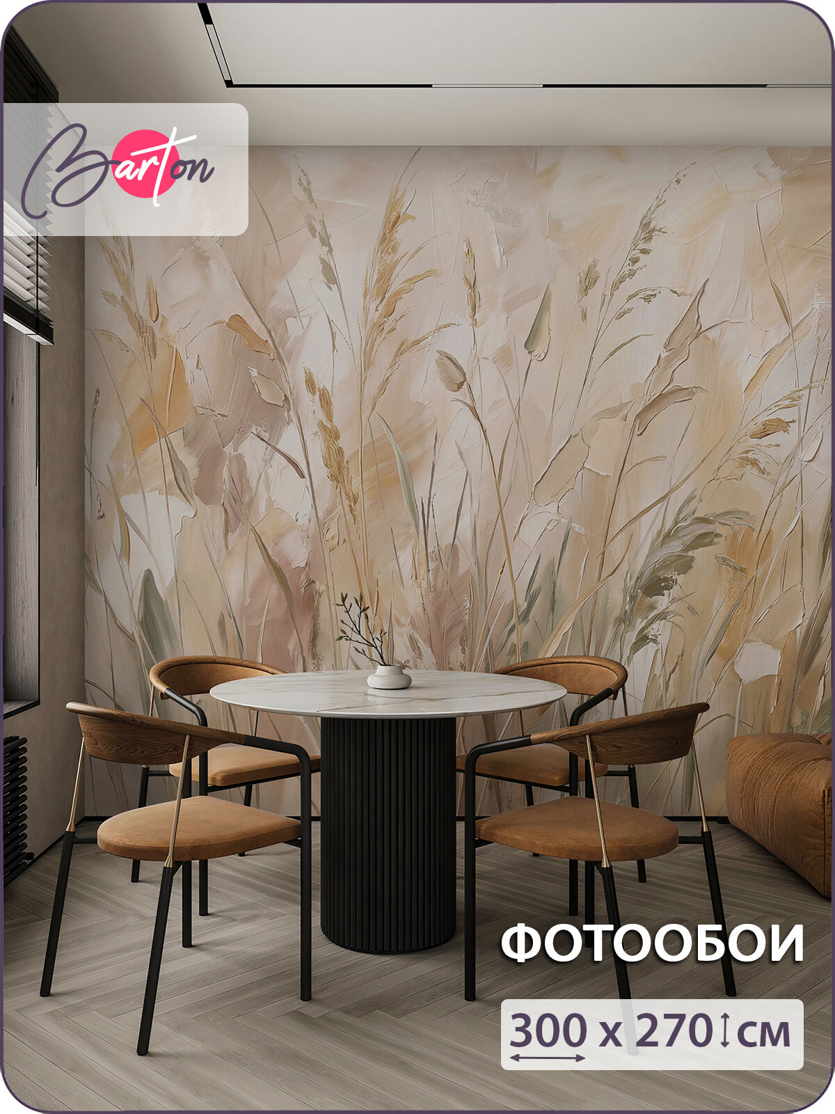 Фотообои на стену флизелиновые 3d Природа Цветы Растения 300х270 см Bartonwall M294_B