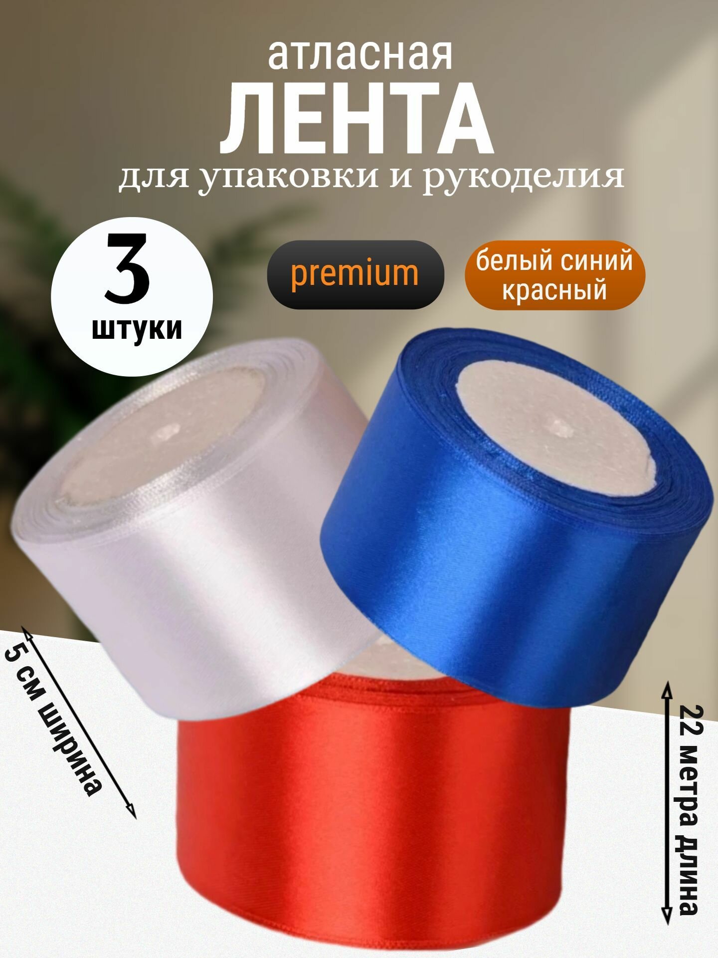 Лента атласная широкая 5 см, 22 метра, для рукоделия (набор 3шт, триколор) белая, синяя, красная