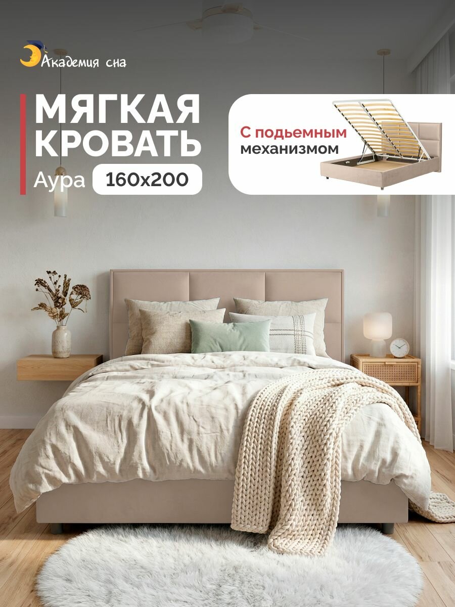 Кровать 160х200 с подъемным механизмом двуспальная Академия сна Аура Тк. Velutto 05