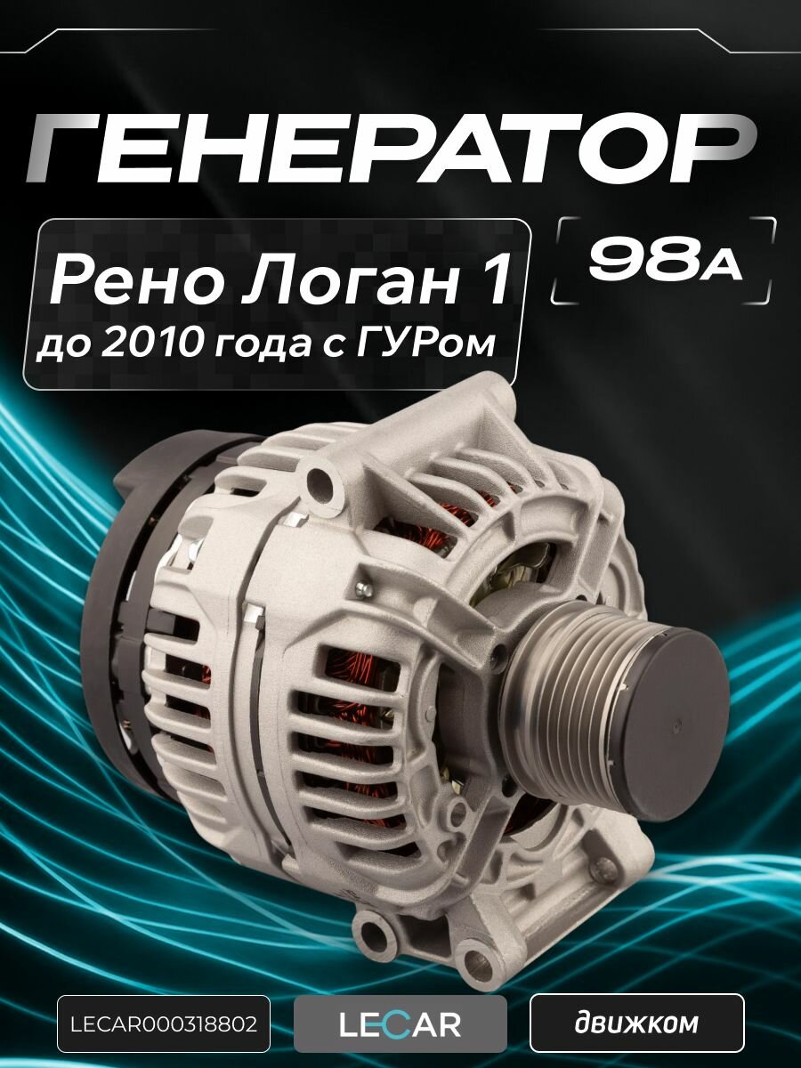 Генератор Рено Логан с ГУР (1.4-1.6 до 2010 года) 98А, LECAR 7700434900 / 8200438148 / 8200660040