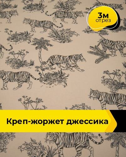 Ткань плательная креп-жоржет для шитья и рукоделия 3 м*150 см