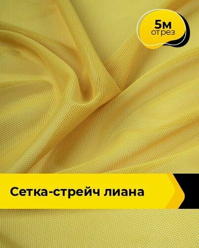 Ткань сетка стрейч для шитья и рукоделия 5 м*150 см, цвет желтый