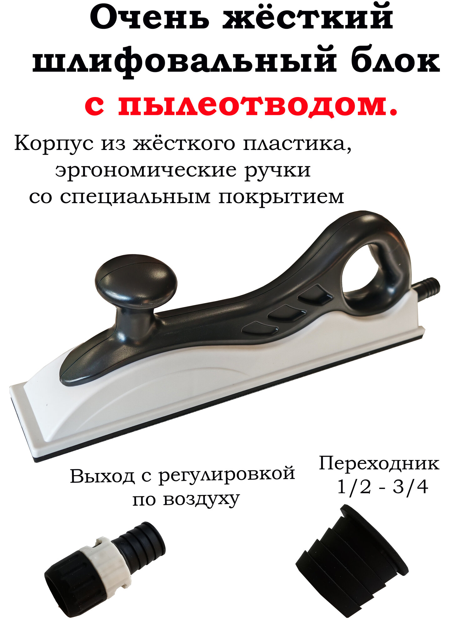 Блок шлифовальный жесткий 70*400 мм, липучка, пластик, пылеотвод.