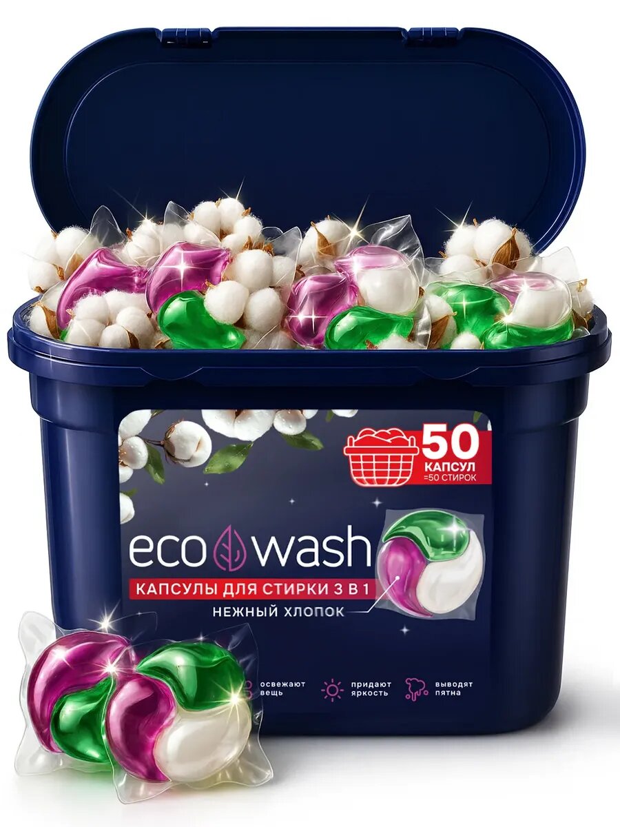 Капсулы для стирки EcoWash с антибактериальным эффектом, Хлопок, 3в1, 50 штук