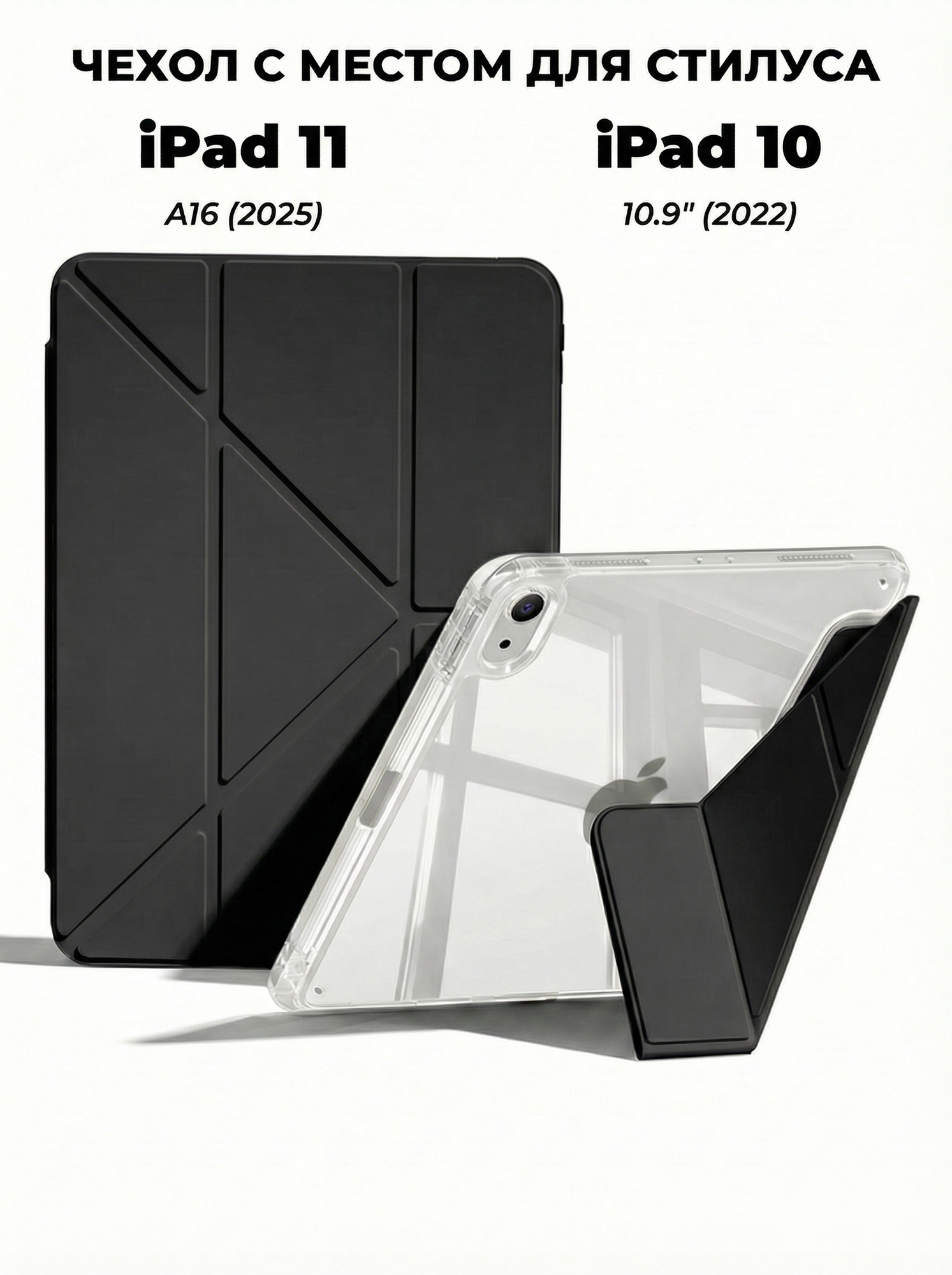 Чехол для iPad 11 (A16, 2025) / iPad 10 (10.9" 2022) с местом для стилуса Y, черный