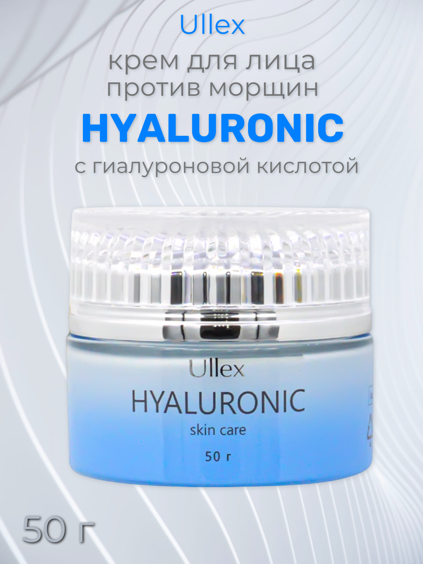 Ullex Hyaluronic skin care Крем для лица Сияющая кожа против морщин, 50 мл