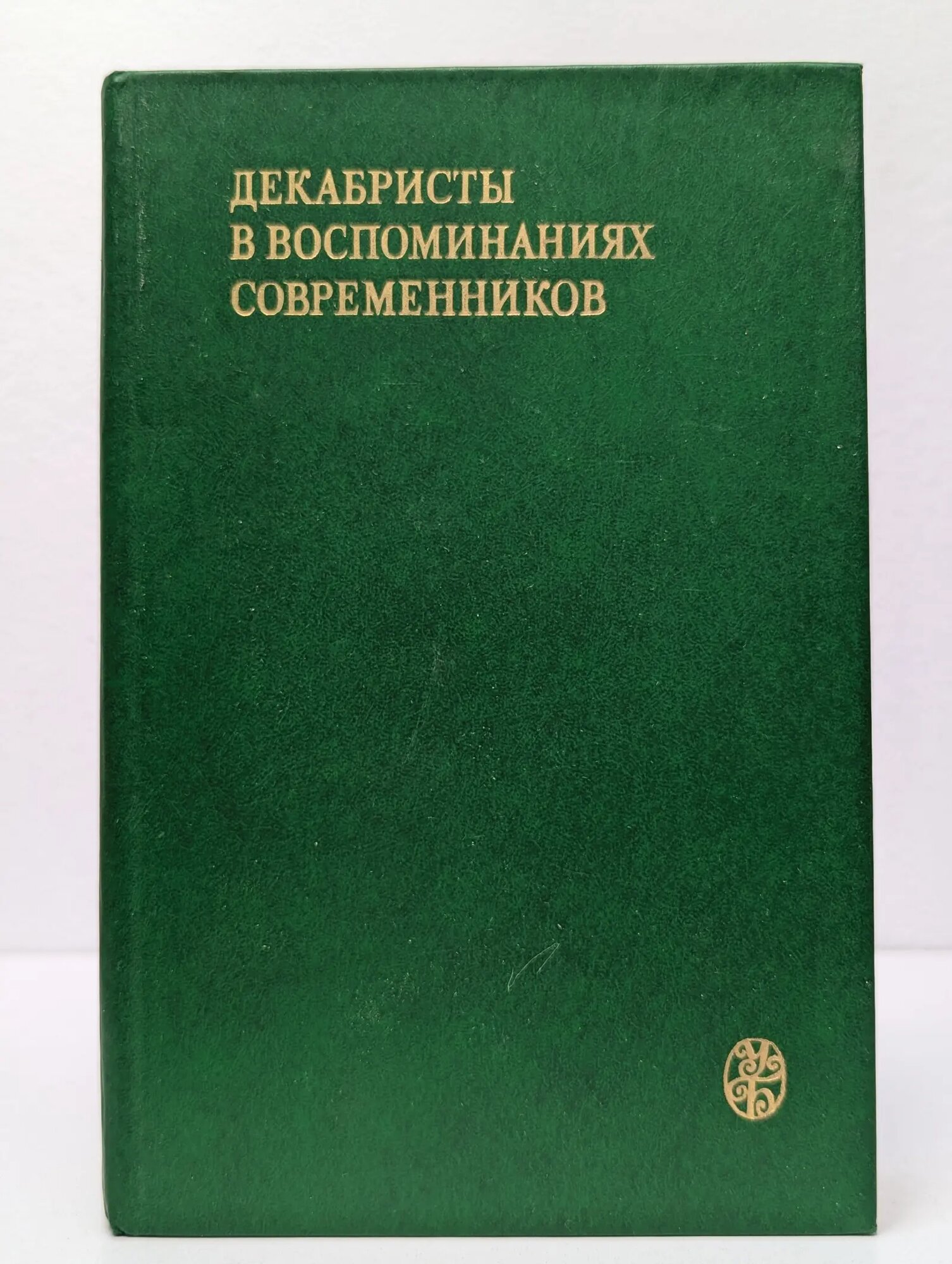Декабристы в воспоминаниях современников Федоров Владимир Александрович (сост.) 1988