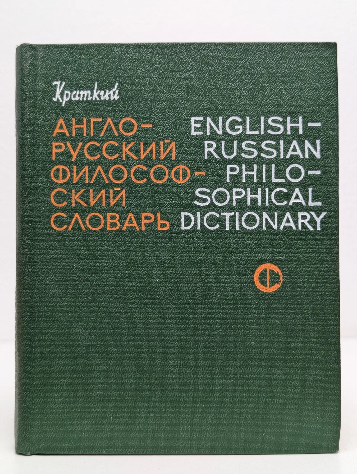 Краткий англо-русский философский словарь Сборник 1969