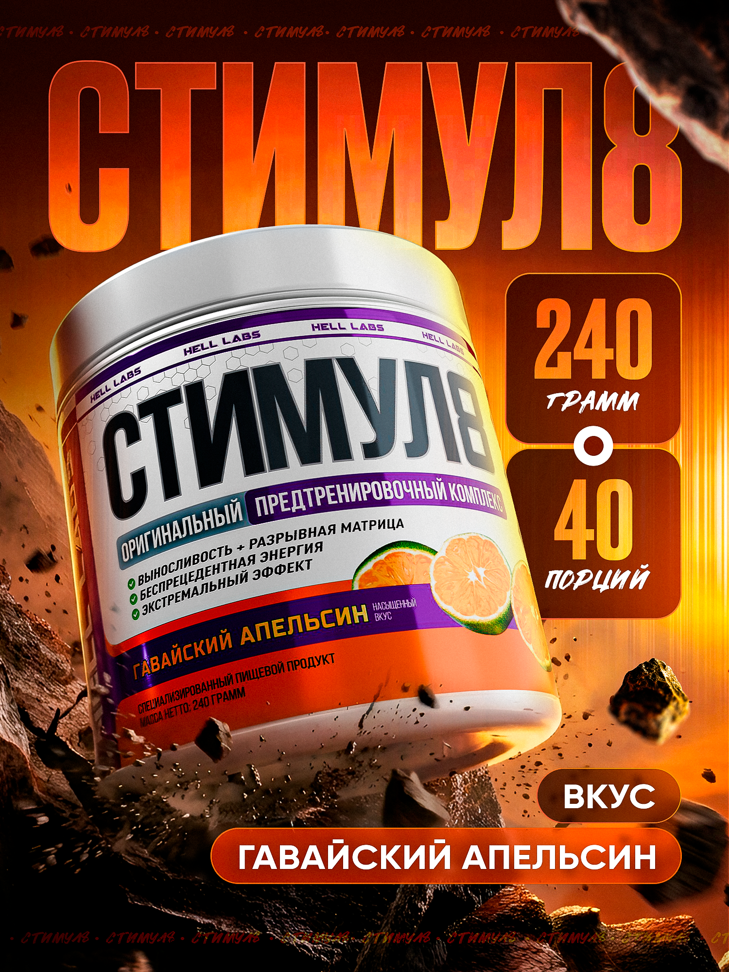 Предтренировочный комплекс Hell Labs Stimul8, со вкусом Гавайского апельсина, 240 г, 40 порций