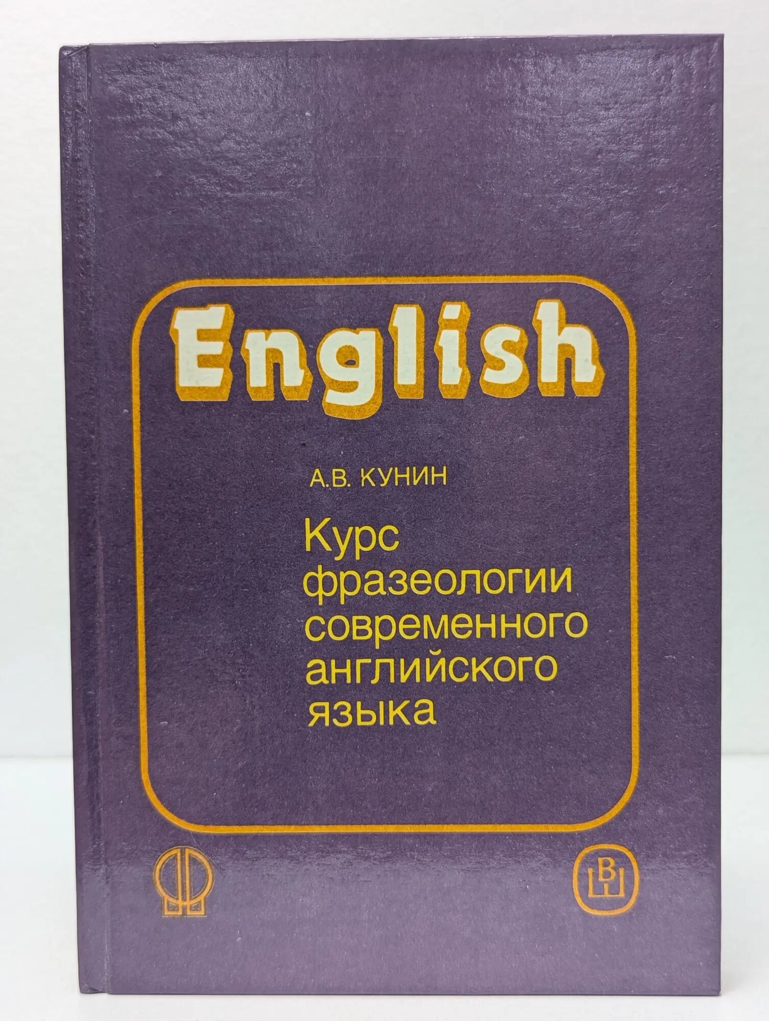 Курс фразеологии современного английского языка Кунин Александр Владимирович 1996