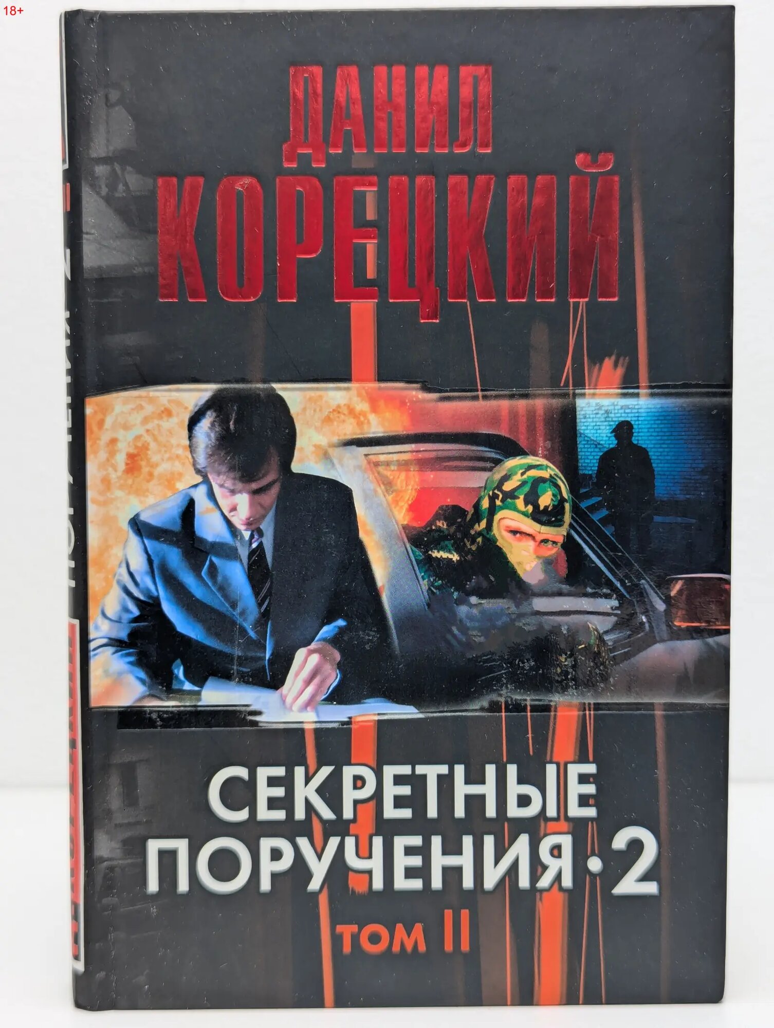 Секретные поручения - 2. В 2 томах. Том 2 Корецкий Данил Аркадьевич 2006
