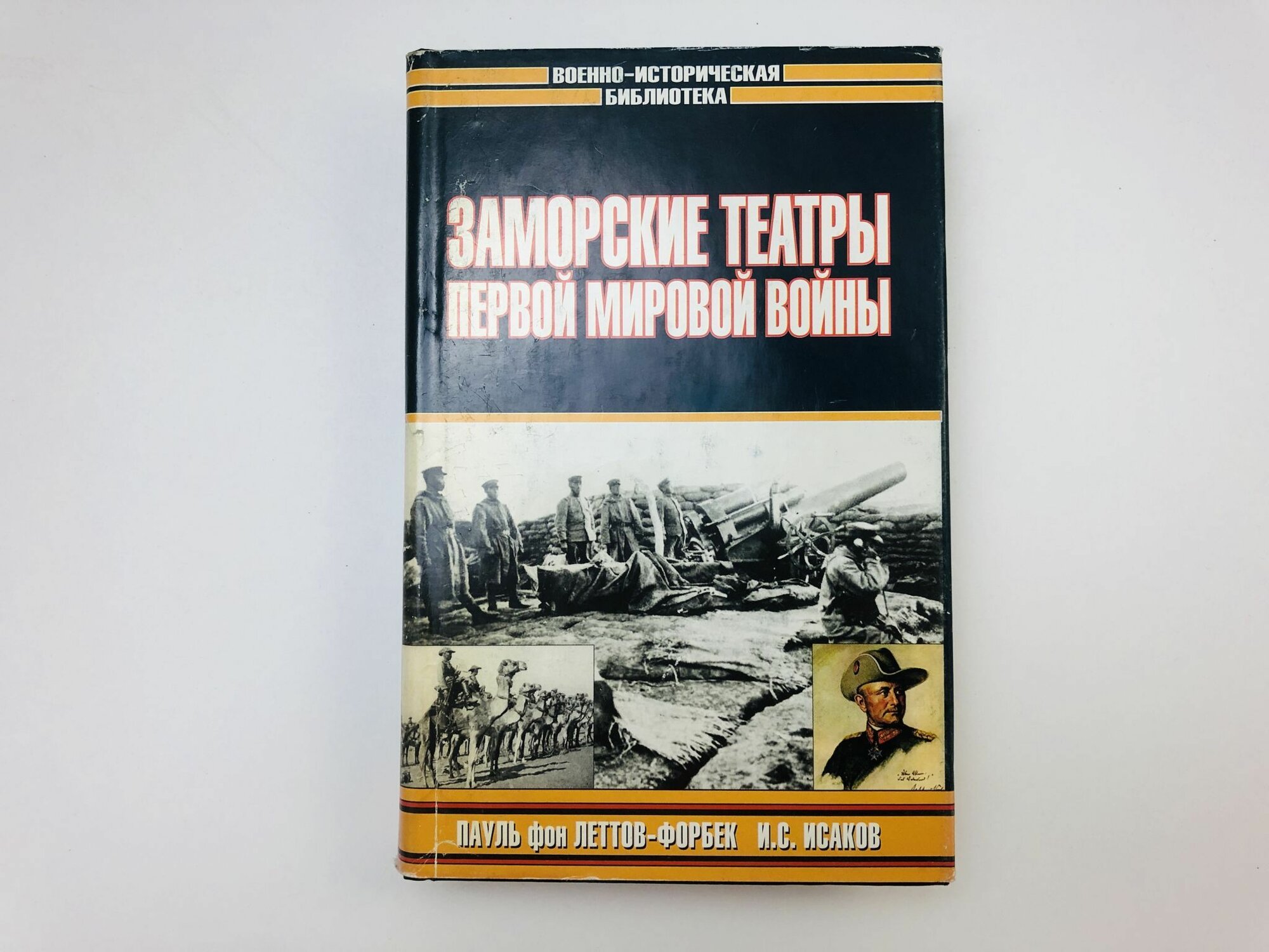 Заморские театры первой мировой войны